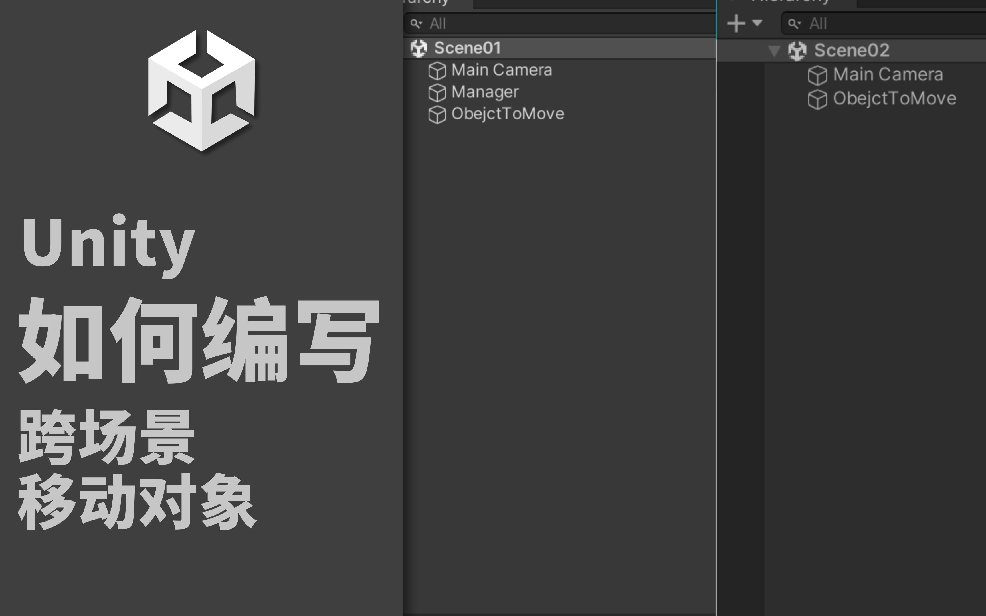 【Unity】如何编写跨场景移动对象