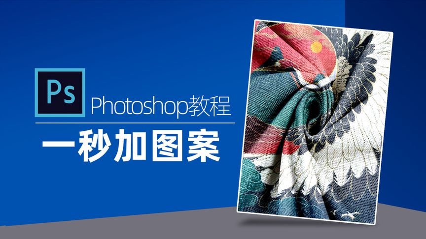ps入门教程:ps一秒添加真实图案 必须要会的photoshop实用技巧