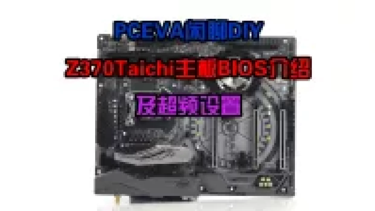 【PCEVA闲聊DIY】第9期 华擎z370太极BIOS讲解无脑设置篇