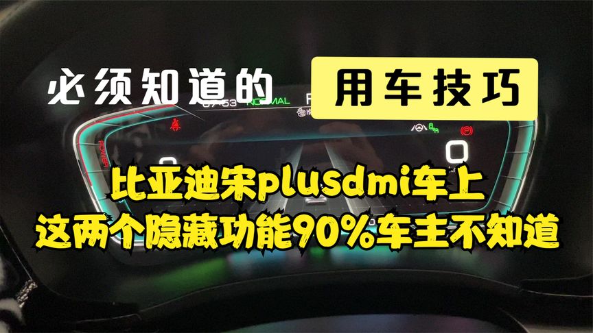 比亚迪宋plusdmi车上这两个功能90%车友都不知道的,看看你知道吗