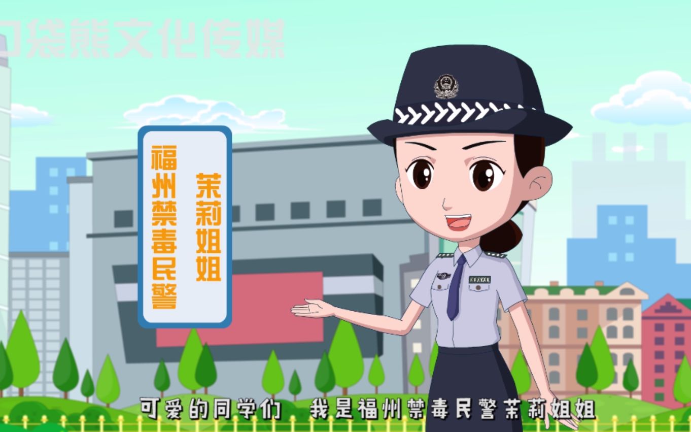 禁毒教育宣传动画