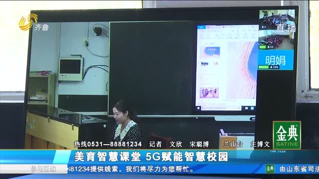 5G+4K赋能智慧校园,共享优质教学资源,三地学生远程同上一堂课