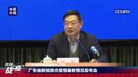 广东省新冠肺炎疫情最新情况发布会