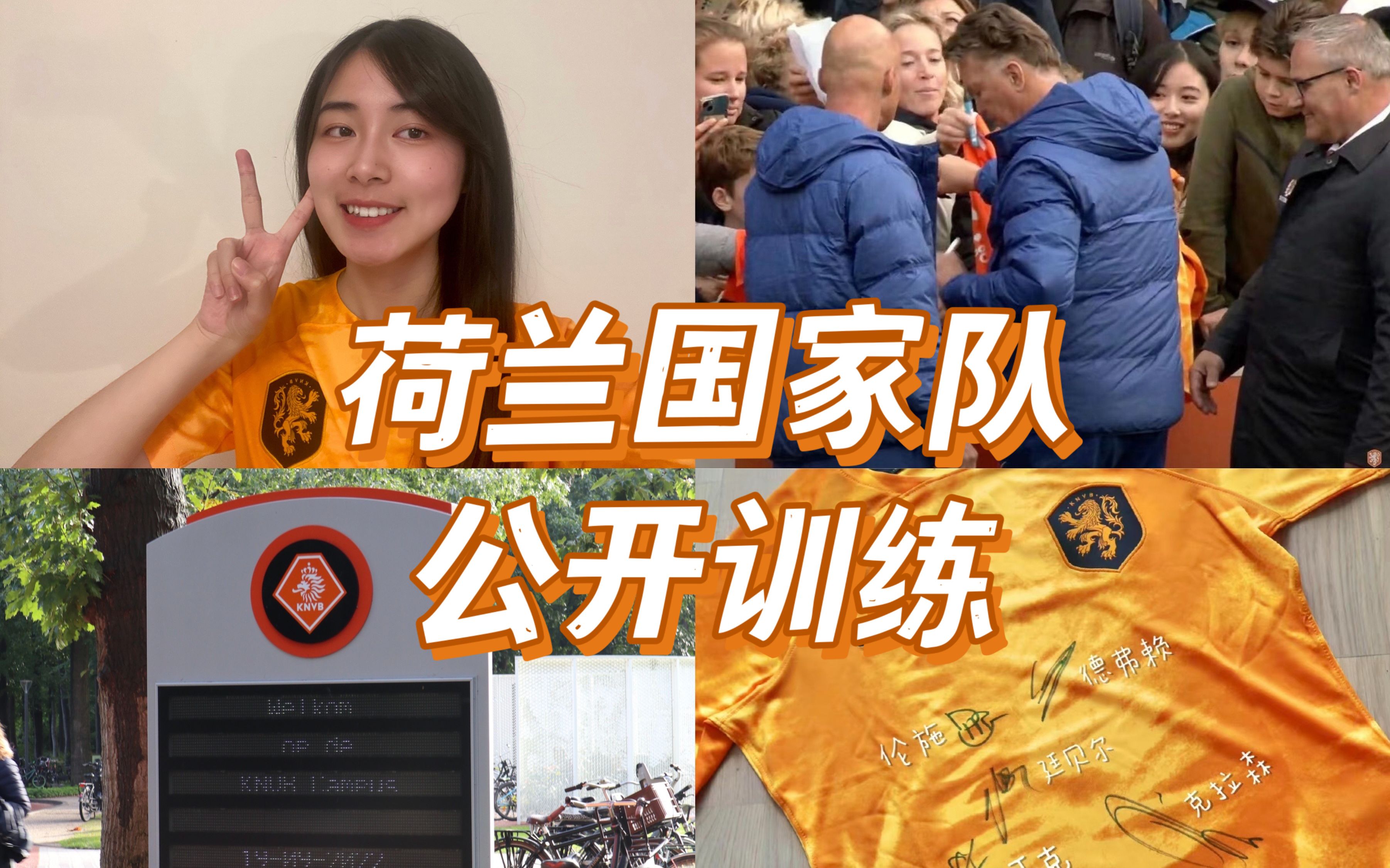 荷兰队公开训练|探访荷兰足协KNVB Campus|卡塔尔世界杯新球衣到手...