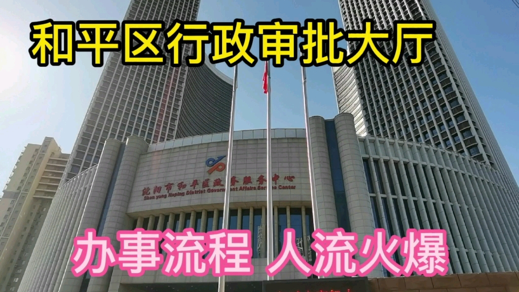 沈阳和平区行政审批大厅办事流程,人流很多,火爆。