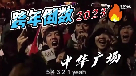 2023年,有谁还记得当年的“倒数”?#2023元旦 #跨年倒计时 #广州
