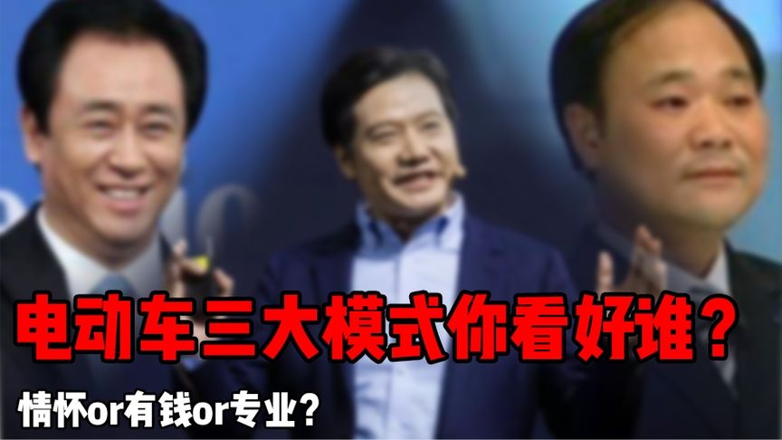 #小米造车#雷军情怀加入造车运动,电动车三大模式你看好谁
