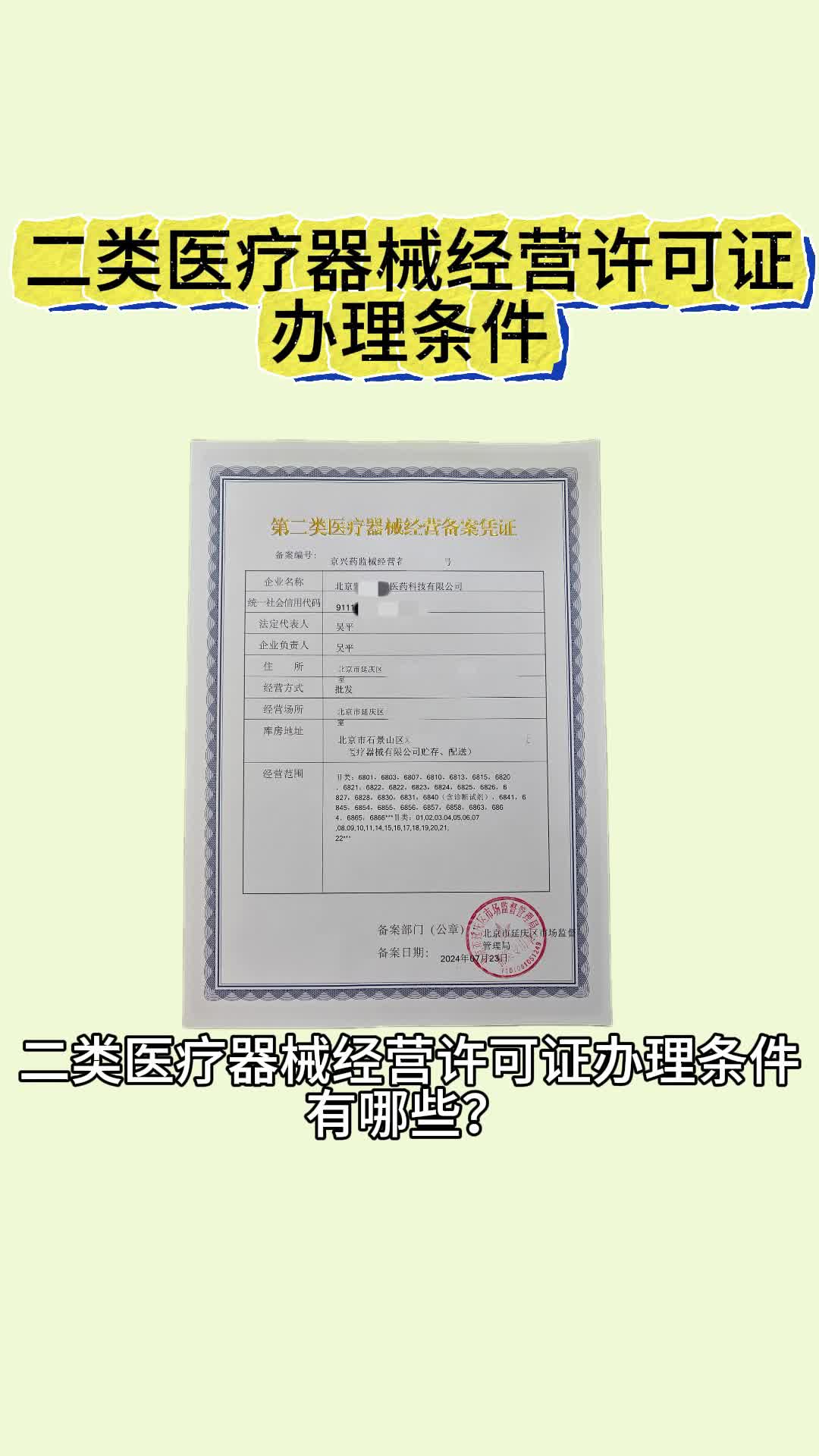 广州二类医疗器械经营许可证流程