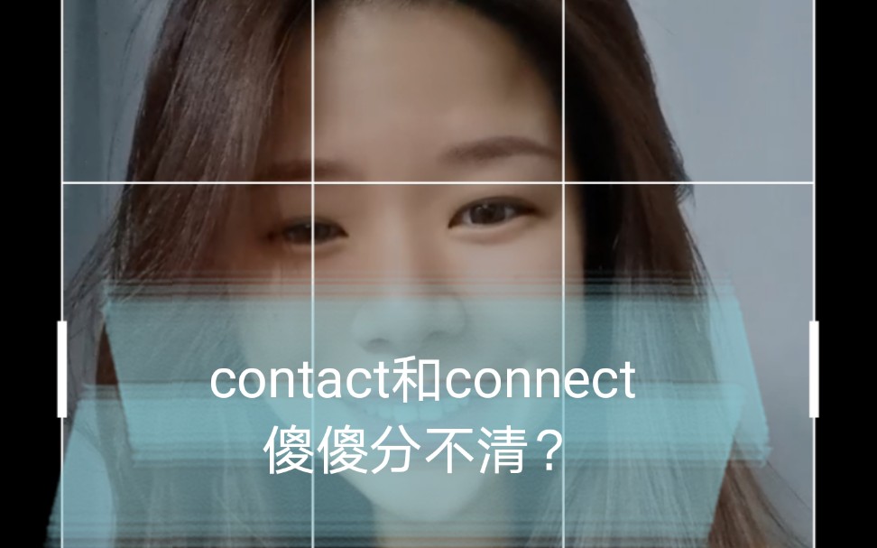 英语词汇 | contact和connect,两个“联系”傻傻分不清?| 行莱