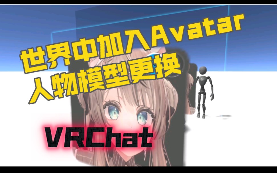 VRChat 世界中加入Avatar 人物模型更换面板 VRChat世界教程