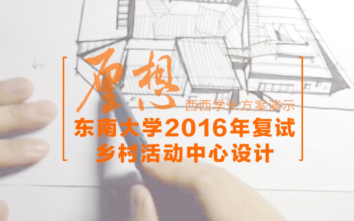 【西西学长快题方案演示】东南大学2016年复试乡村活动中心设计