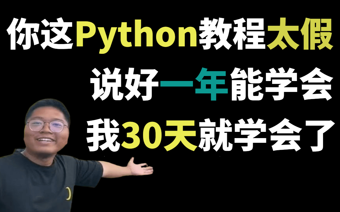 【Python完整教学】强烈推荐!耗时2年讲完的,萌新小白必看的Python...