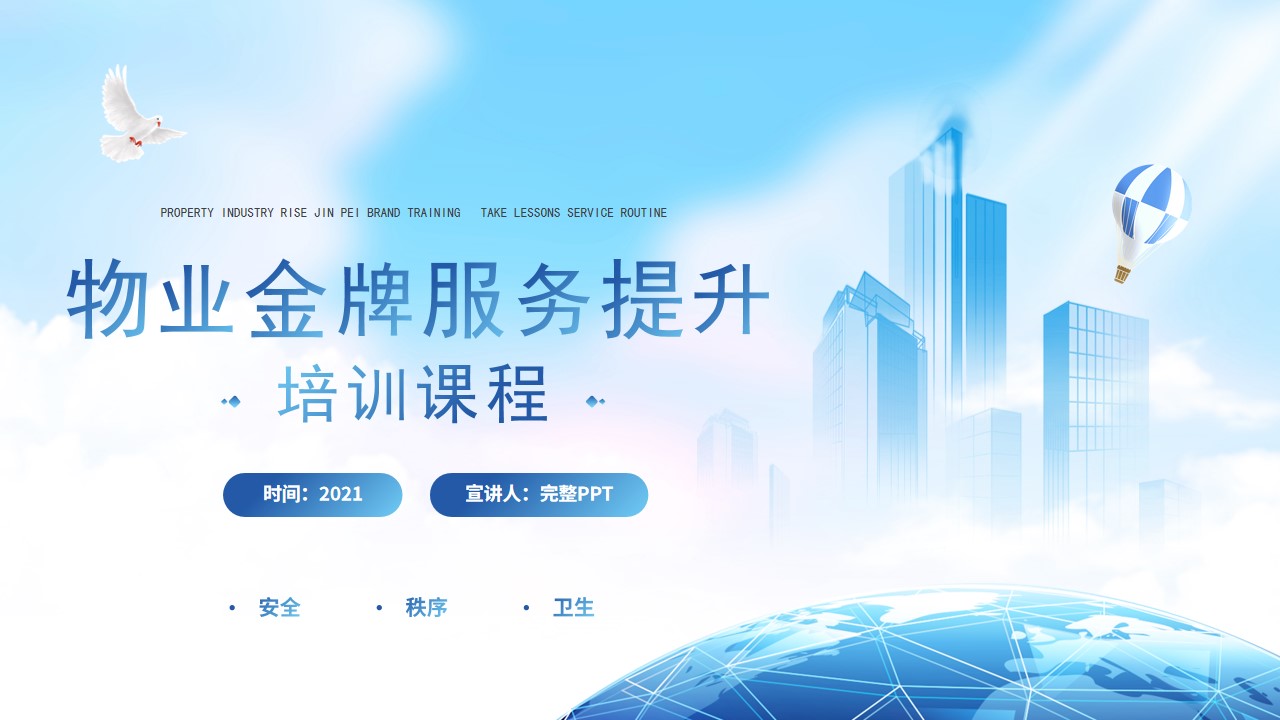 物业人员金牌服务培训PPT模板,内容完整,拿来就用