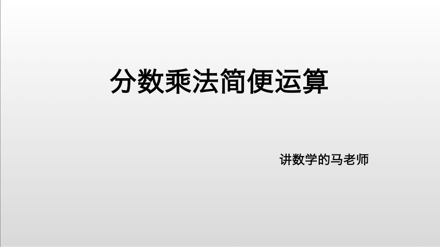 小升初数学简便运算--较难拆分法计算