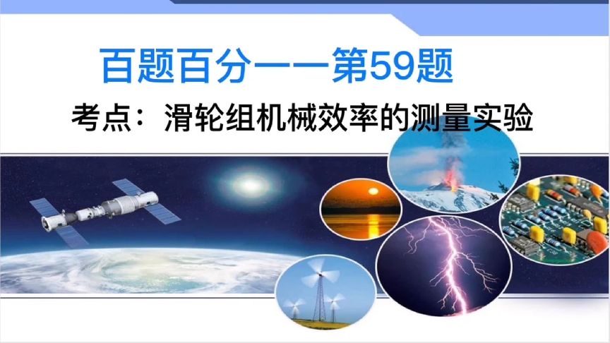 第59题【百题百分】考点:滑轮组机械效率的测量实验