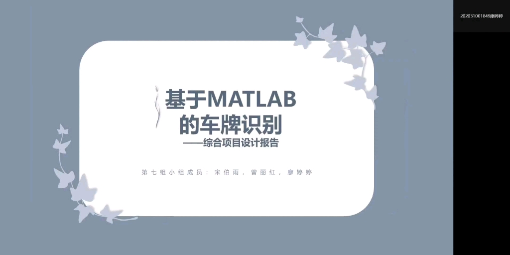 基于MATLAB实现车牌识别 综合项目答辩视频(包含程序演示)