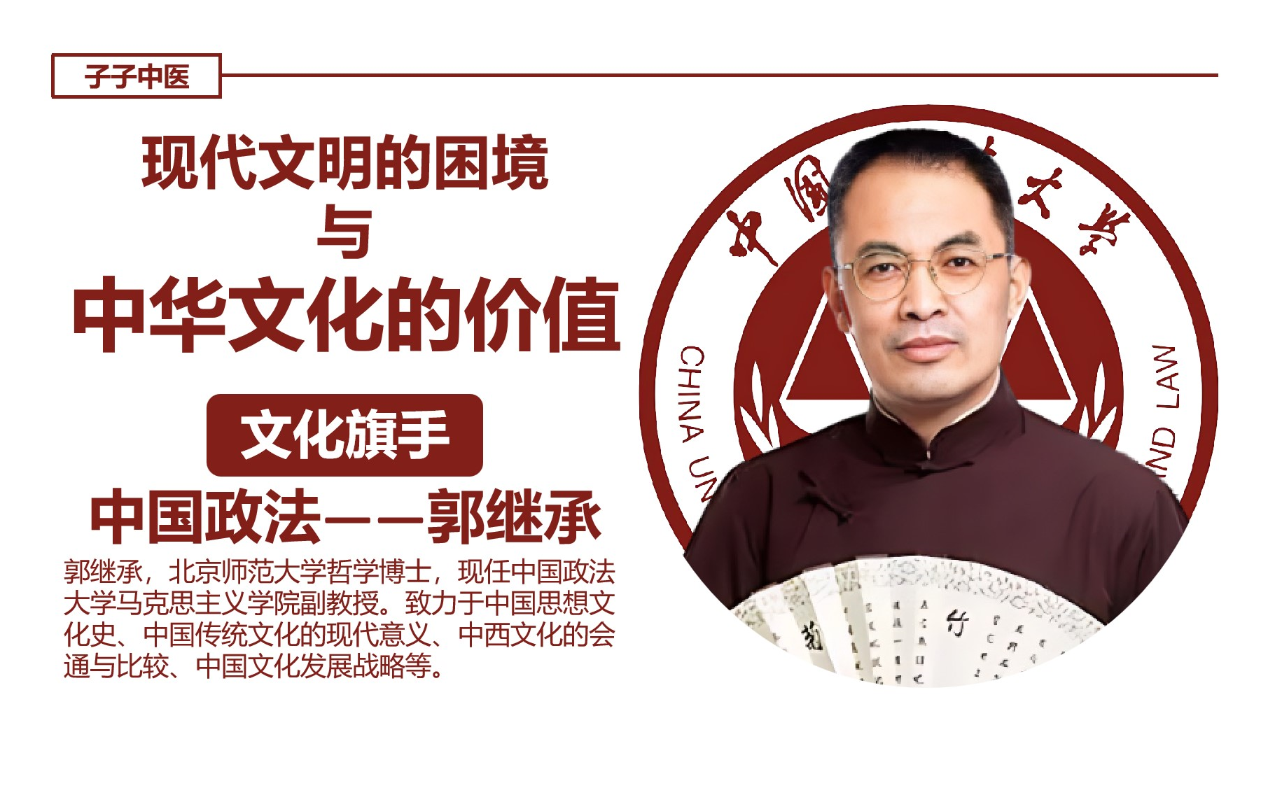 ...与中华文化的价值-郭继承-全6讲(子子中医整理&中华文化系列课程)