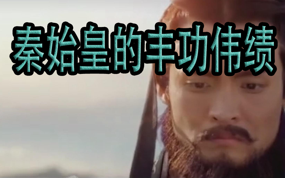 千古一帝秦始皇的丰功伟绩