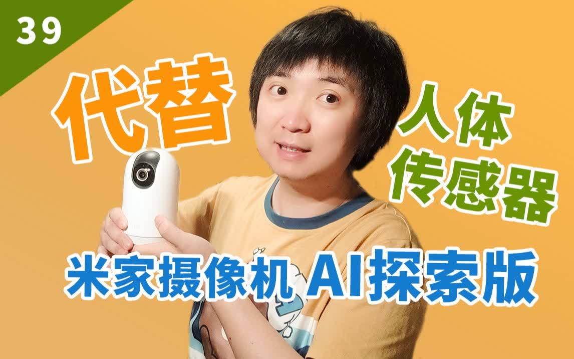 【智能家居】用摄像机能代替人体传感器吗?