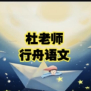 行舟语文 