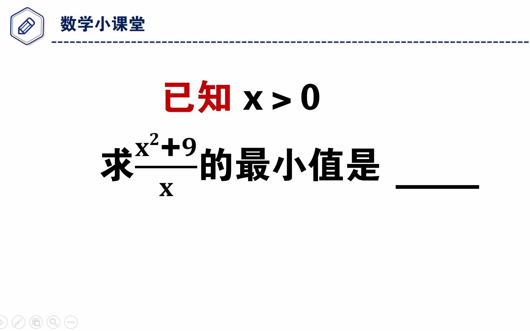 初中数学,不用均值不等式,如何求最小值?