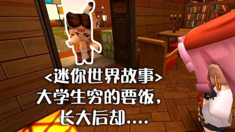 迷你世界故事:大学生穷得要饭,长大后却...