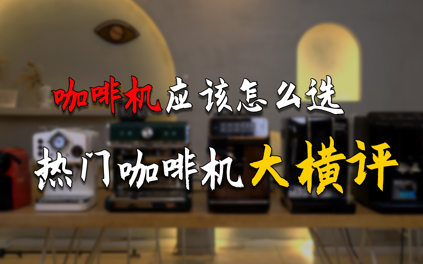 6台热门家用咖啡机,体验及适用人群推荐