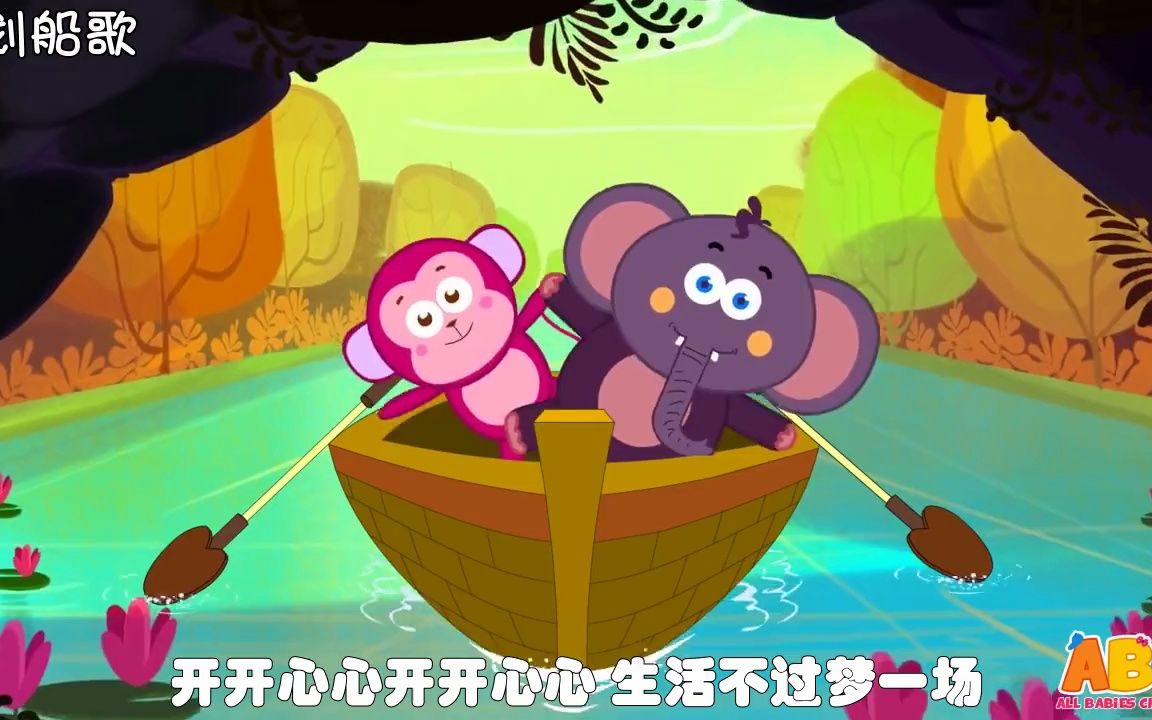 早教动画:全能宝宝儿歌《划船歌》,划小船出去玩遇到了鳄鱼怎么办?