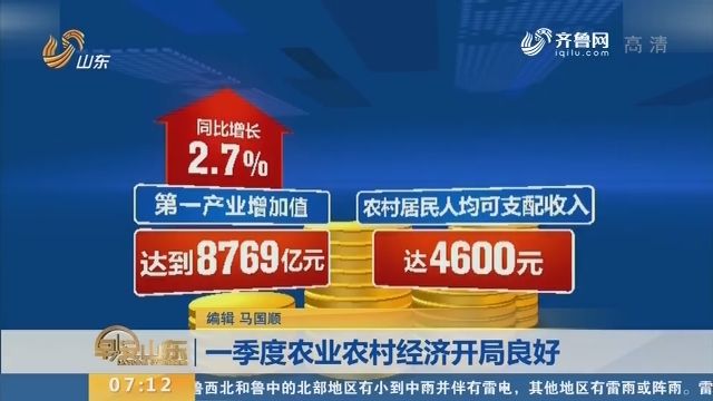 农业农村部:一季度农业农村经济开局良好,第一产业增加值8769亿元