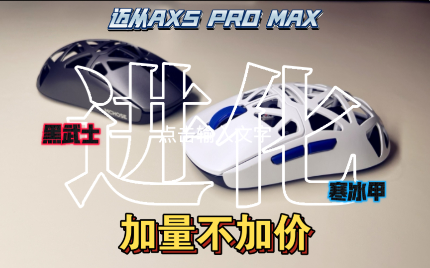 加量不加价?就没人能整治下迈从吗?迈从AX5 PRO MAX电竞鼠标|寒冰...