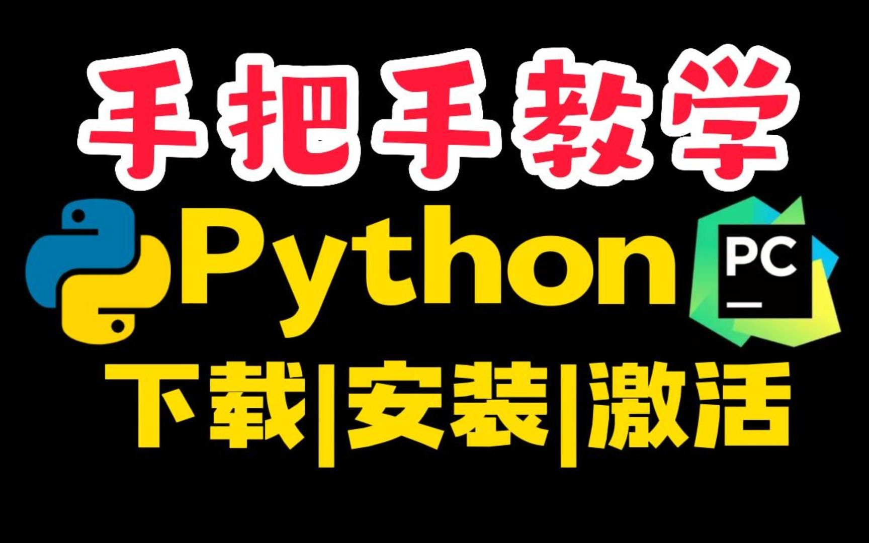 【2022版】Pycharm破解安装教程奉上,Python永久使用 超详细版...