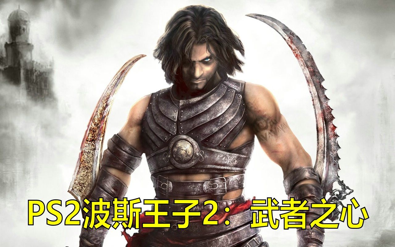 电脑PC运行PS2模拟器游戏 波斯王子2:武者之心