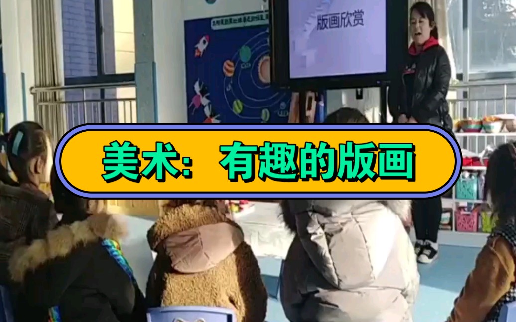 幼儿园公开课||大班美术《美术:有趣的版画》课堂实录+PPT课件+教案...