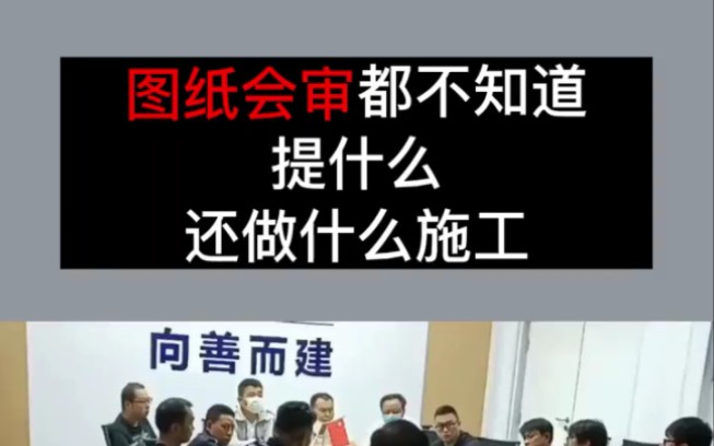 图纸会审都不知道提什么?还做什么施工。
