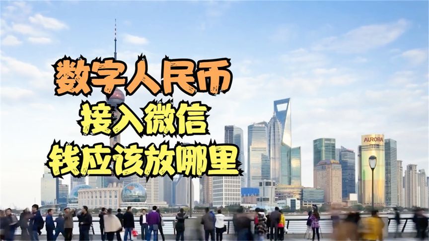 数字人民币接入微信!钱到底放银行还是看一看就知道了!