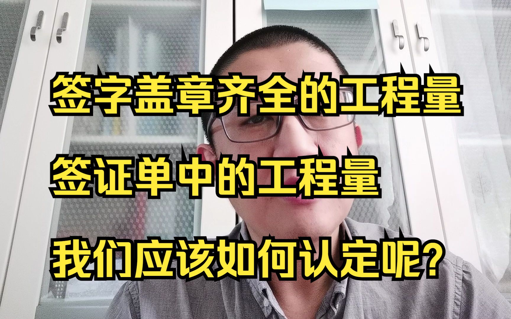 签字盖章齐全的工程量,签证单中的工程量,我们应该如何认定呢?