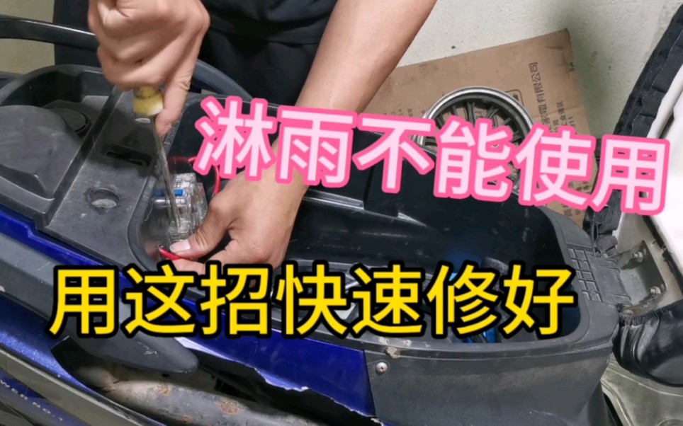 电动车淋点雨就有电不走,问题多出在这里,一修就好