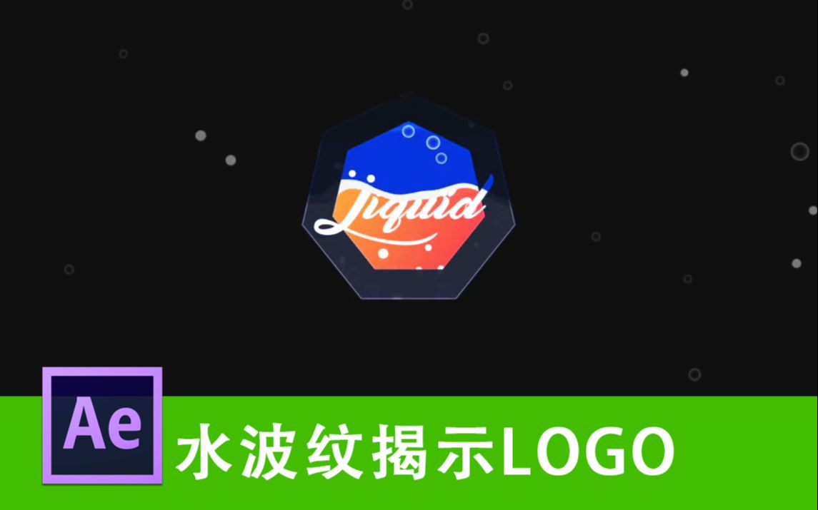 【AE教程】如何制作水波纹LOGO揭示动画