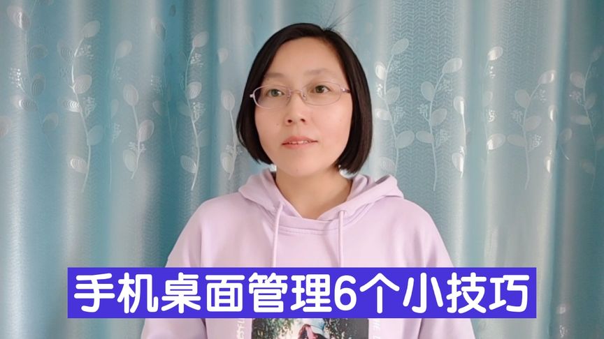 华为手机桌面管理6个小技巧,实用方便,让您的桌面更整洁!