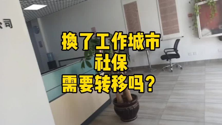 换了#工作 城市,#社保 需要转移吗?#社保转移#医保#医疗保险