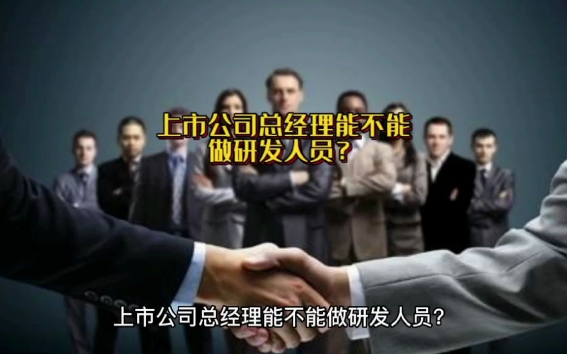 上市公司总经理能不能做研发人员?