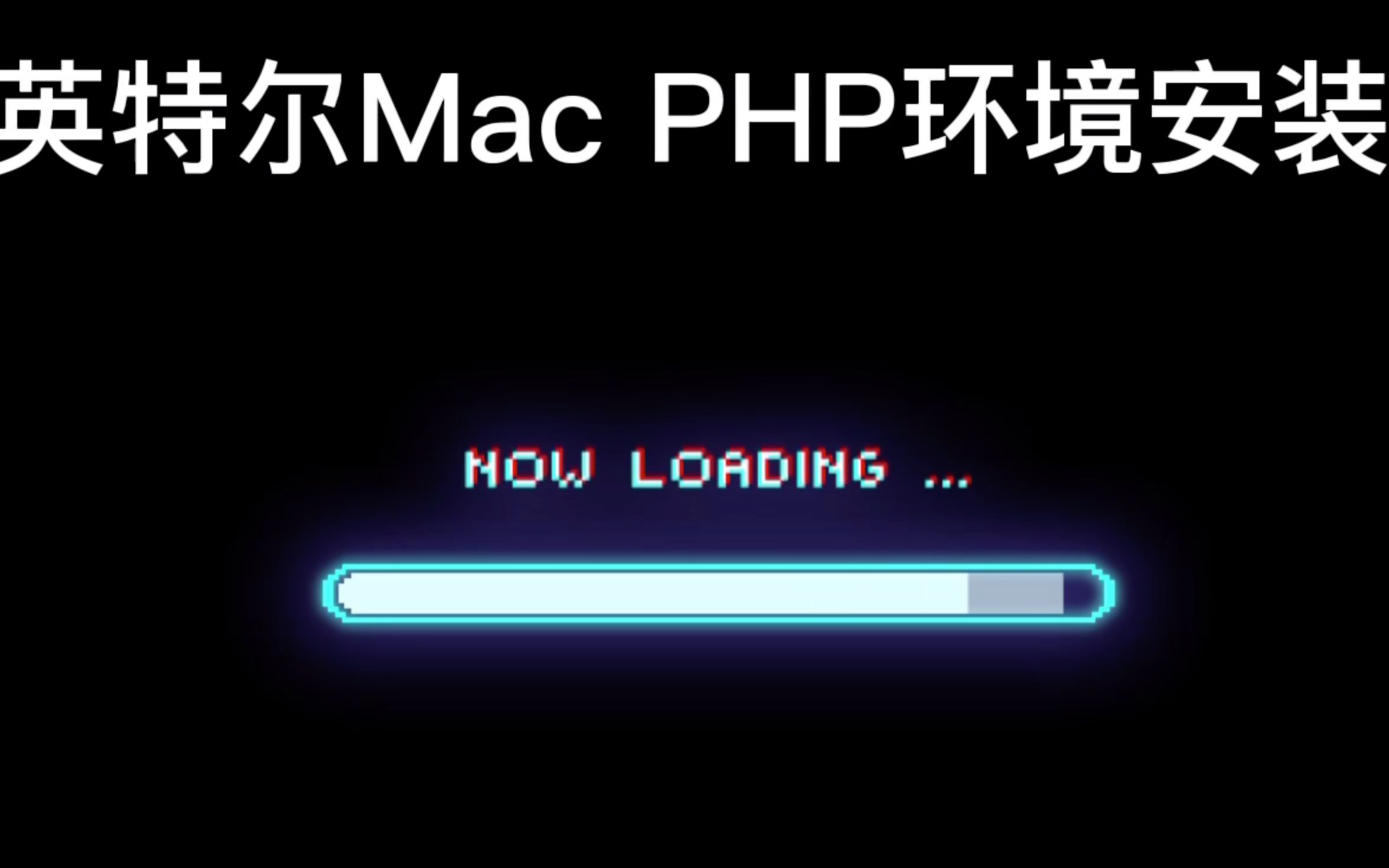 Mac英特尔版本—PHP Swoole环境安装