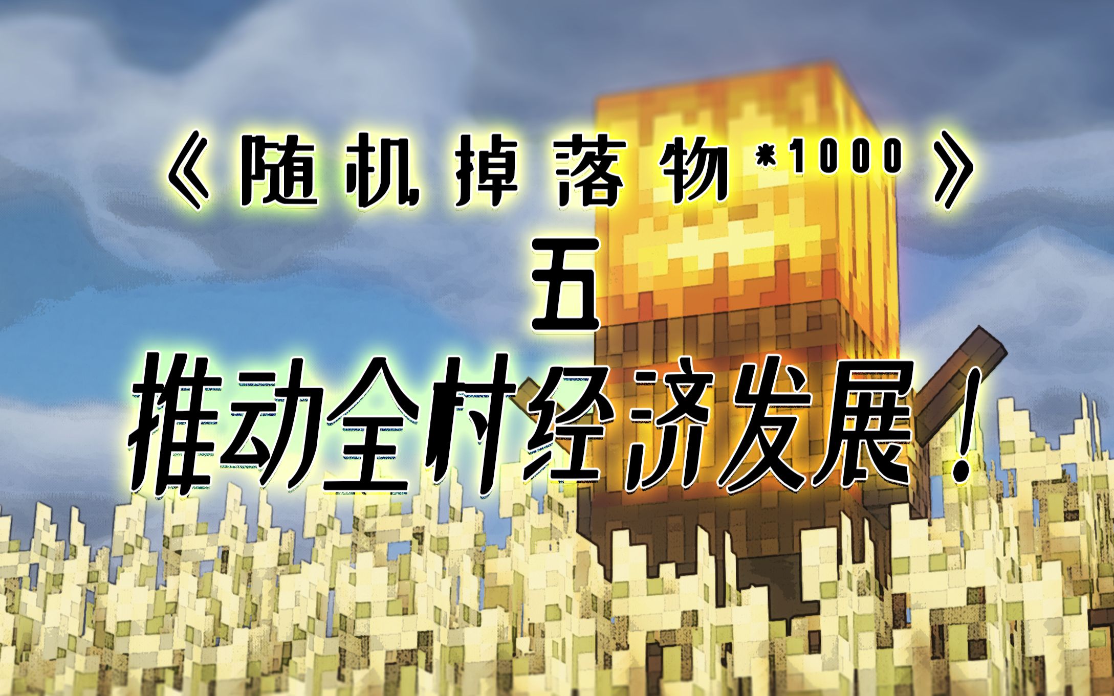 【我的世界】《千倍x随机掉落物》第五话:推动全村经济发展!