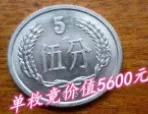 这枚5分硬币,竟价值5600元,现在知道还不晚!