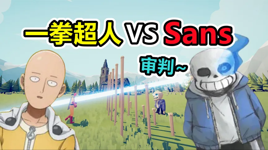 全面战争模拟器:sans挑战一拳超人,外形堪称神还原!