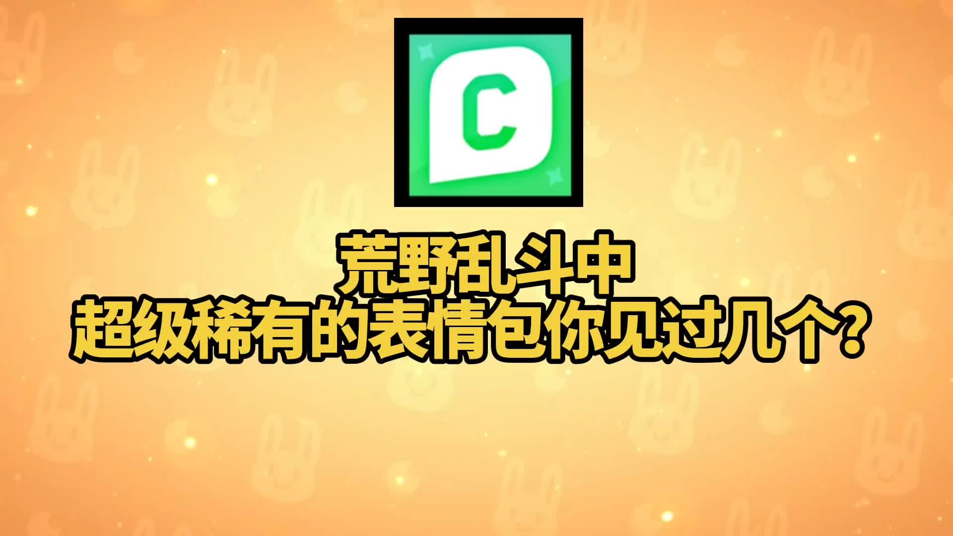 荒野乱斗中最稀有的表情包! #荒野乱斗