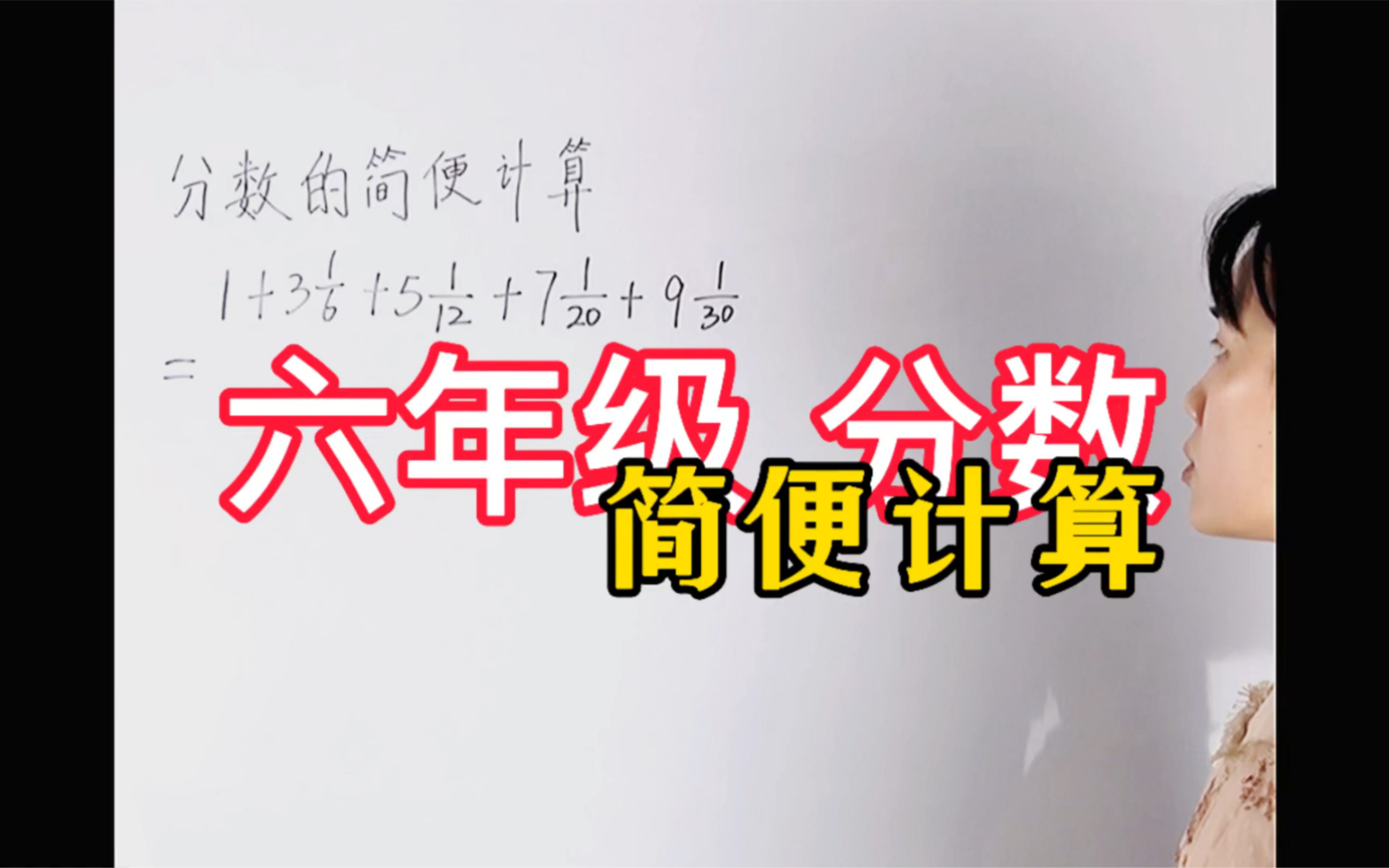 六年级分数的简便计算方法
