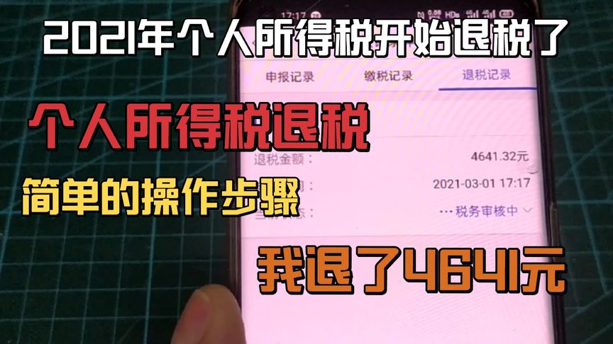 2021年个人所得税开始退税了,操作步骤很简单,我退了4641元