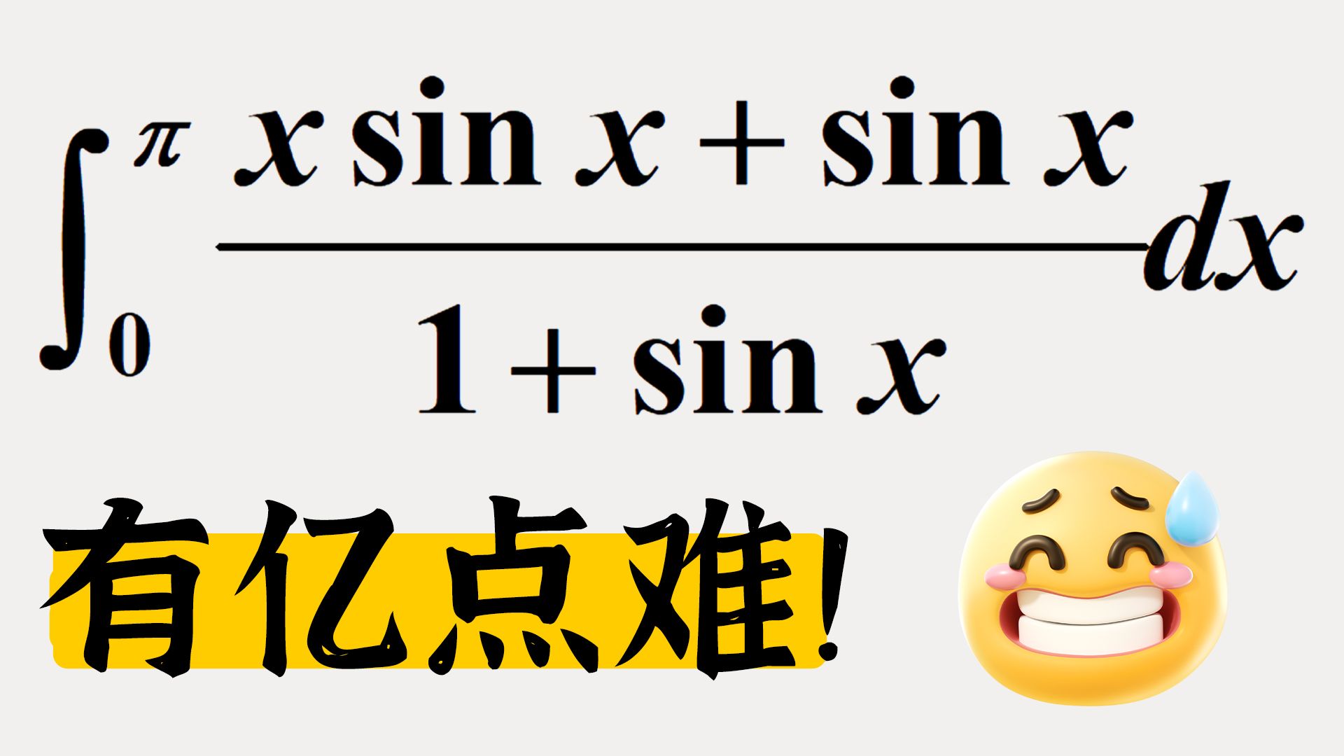这道定积分计算真的太优雅了!