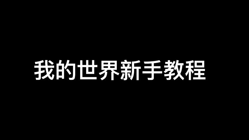 我的世界新手教程(1)(老手回避)#游戏 #教程 #我的世界#帅哥